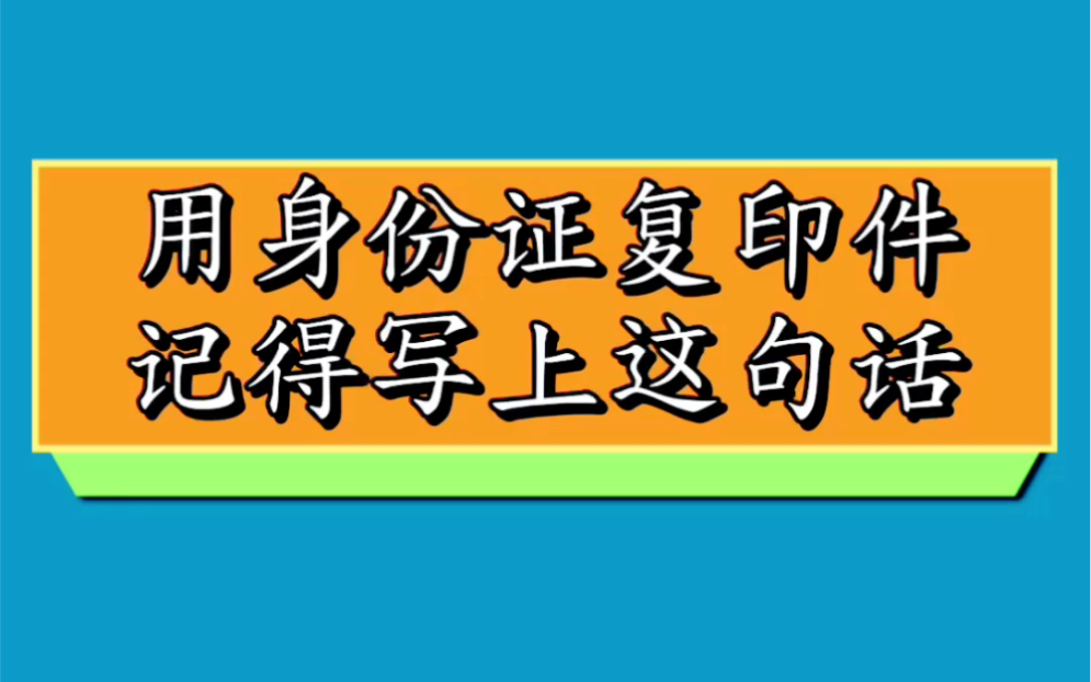 用身份证复印件时一定要记得写上这句话,否则要吃大亏!