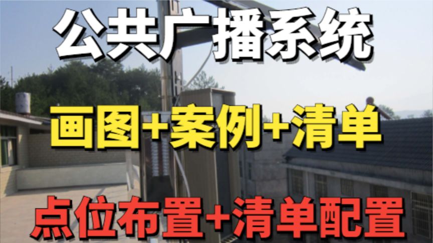 公共广播系统-弱电智能化设计