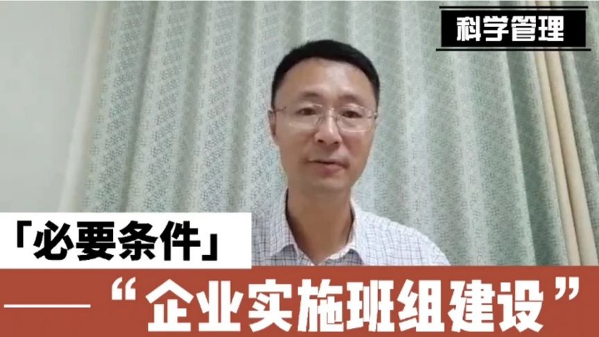 企业实施班组建设的必要条件