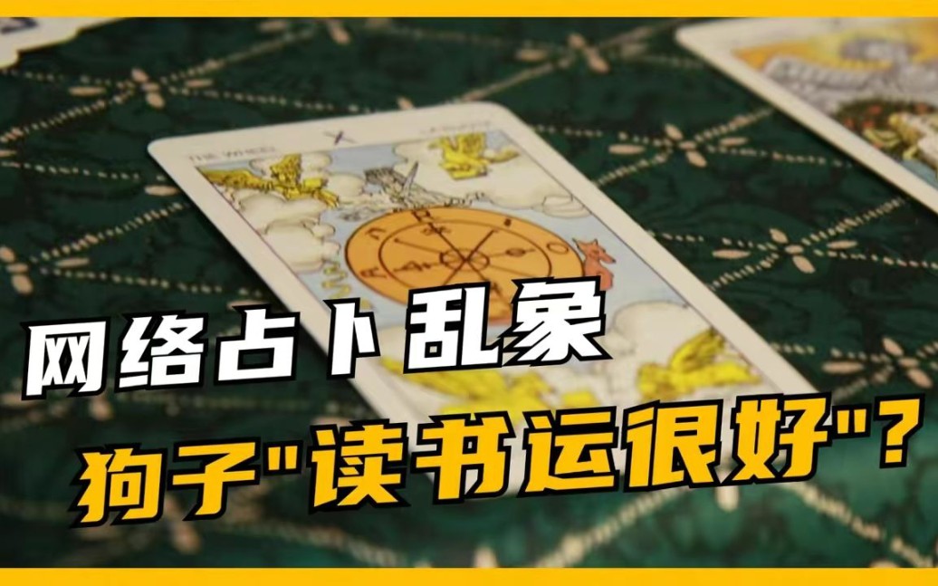 被央视点名!又一暴利产业被揭穿,深扒互联网算命背后灰色产业链!