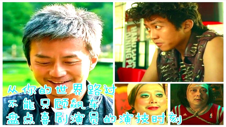 从你的世界路过,不能只顾飙车,盘点喜剧演员的演技时刻