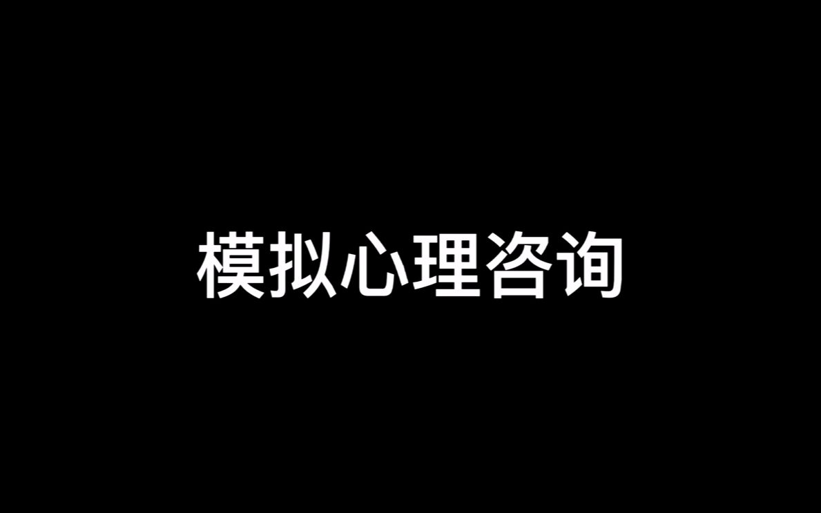 令人憋笑的模拟心理咨询现场