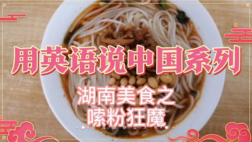 用英语说中国系列——湖南张家界桑植县嘬粉之旅