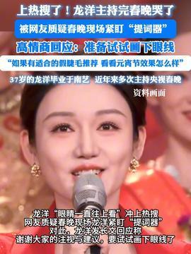 龙洋主持完春晚,哭了!被网友质疑春晚现场紧盯"提词器".高情商回应:...