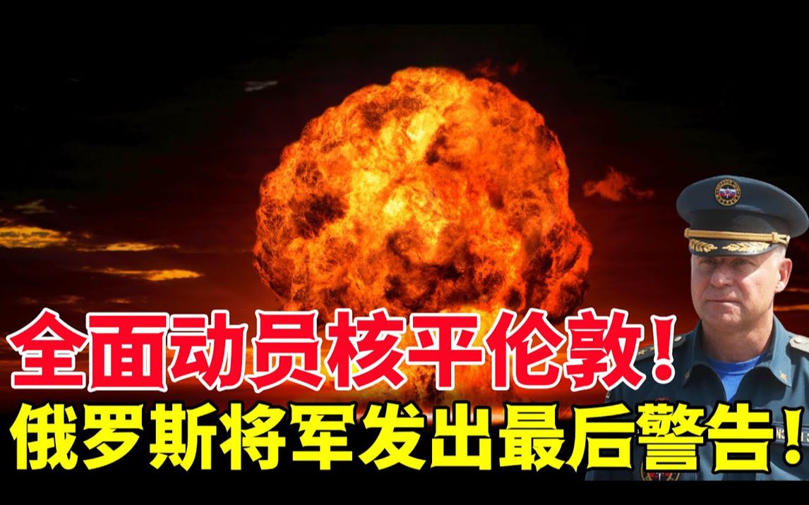 全面动员核平伦敦!俄罗斯将军发出最后警告!到了先发制人的地步了!