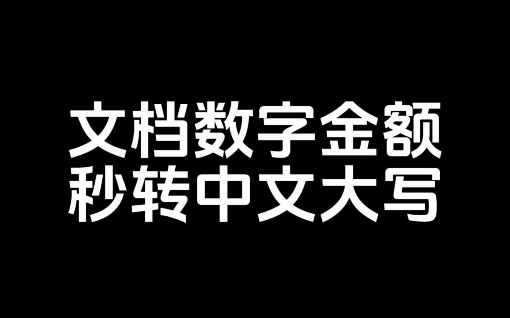 Word文档数字金额秒转中文大写