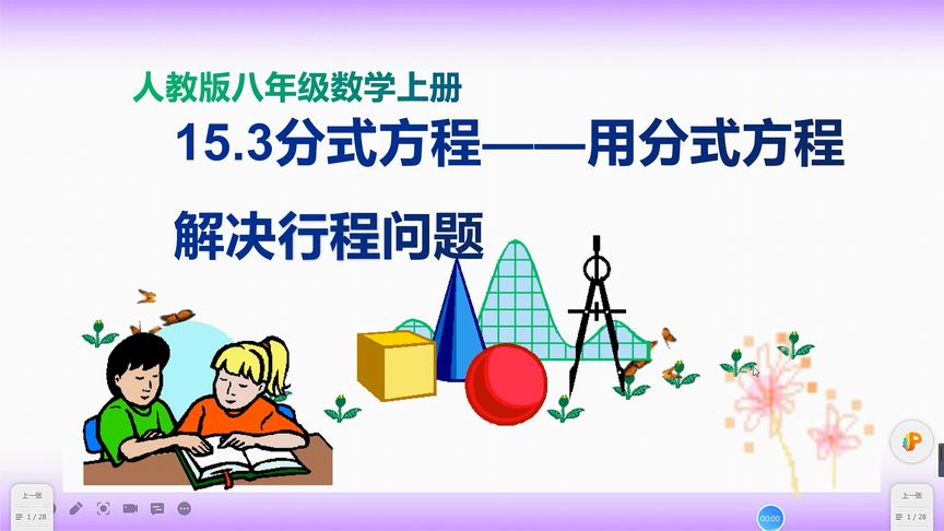15.3分式方程——用分式方程解决实际问题