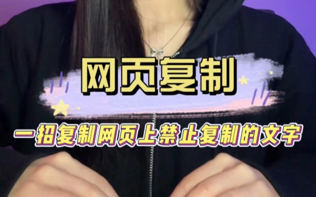 网页上想复制的文字无法复制怎么办?教你一招解决!#程序员 #电脑...