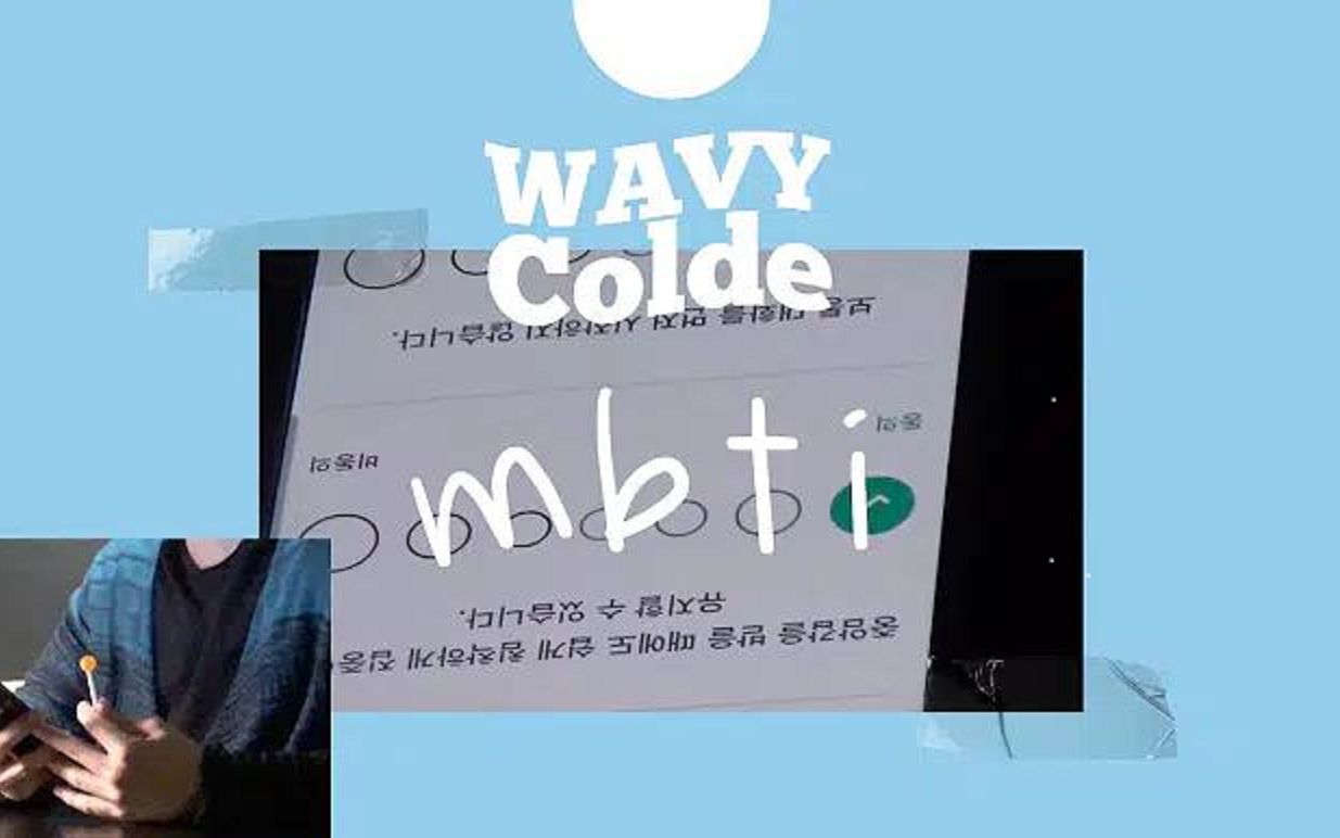 【Colde's vlog】『中字』MBTI性格测试