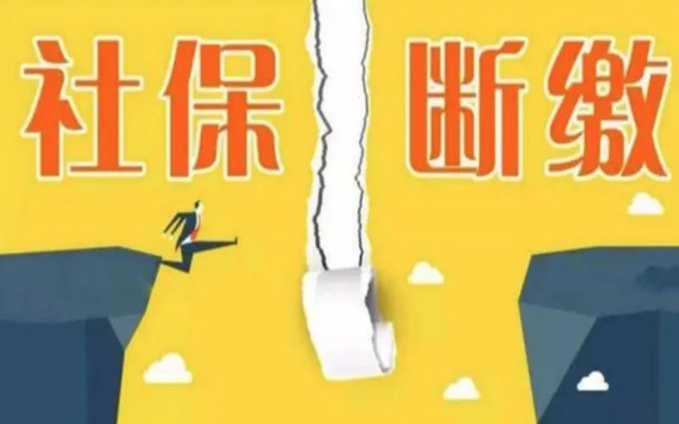 社保断缴,医保还能用吗?社保,医保,深圳入户,深圳户口,积分入户服务_...