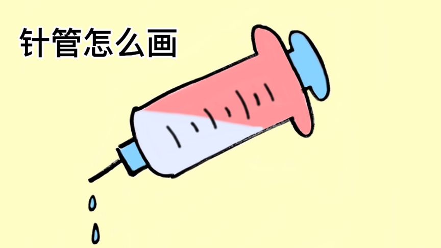 针管简笔画,小朋友们来和我一起画吧,可爱的针管是怎么来画的呢
