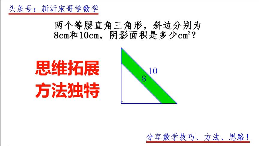 两个等腰直角三角形,斜边分别为 8和10,阴影面积是多少?