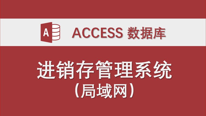 进销存管理系统01-后端数据库表和查询 access数据库系统设计制作