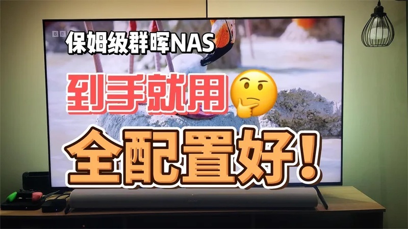 保姆级群晖NAS,全都配置好到手直接用!