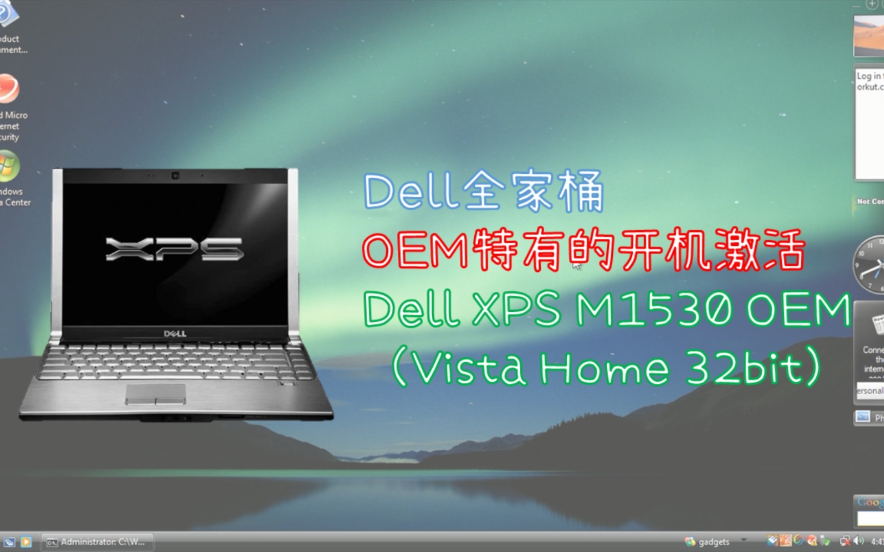 Dell全家桶/开机激活 —— Dell XPS M1530 OEM