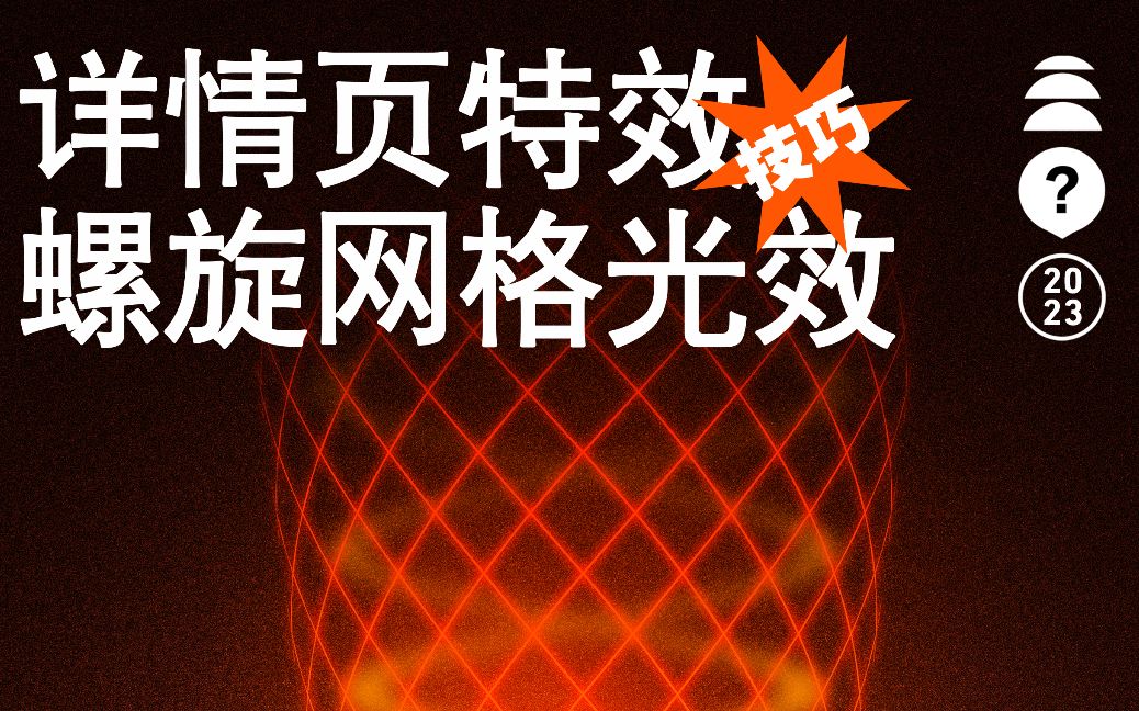 PS特效制作技巧|螺旋网格光效