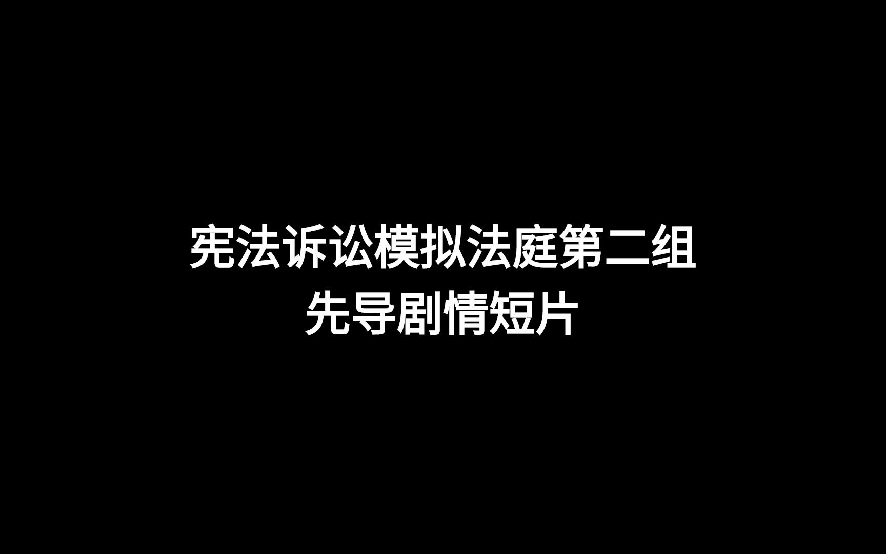 CESL 2022级 宪法诉讼模拟法庭 案情介绍视频