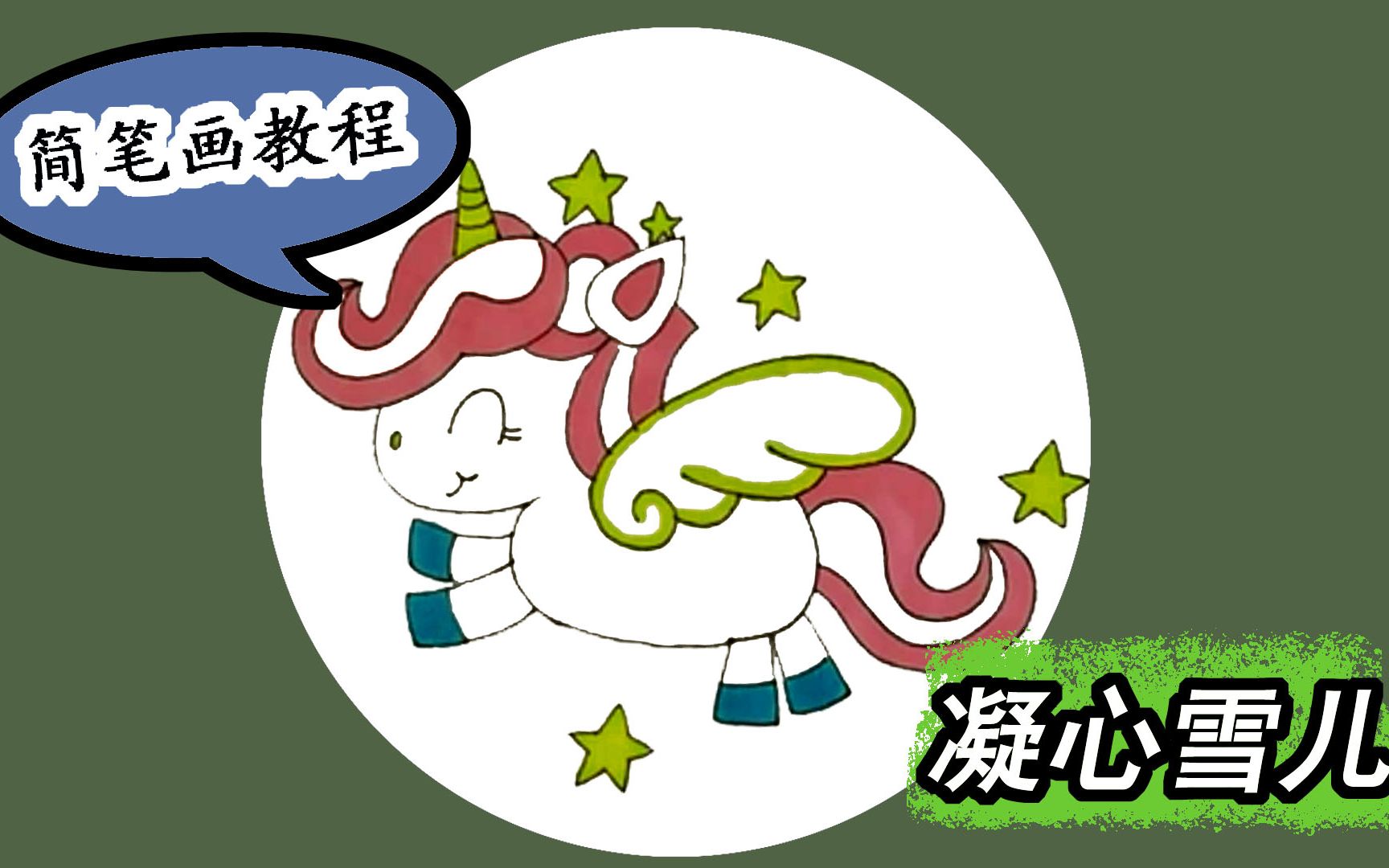 简笔画 小马宝莉雪儿公主 儿童卡通动漫画 少儿美术 宝宝涂鸦