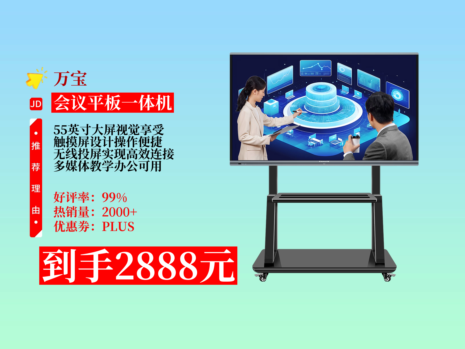 55英寸万宝会议平板一体机,触摸屏操作便捷,无线投屏高效,多媒体教学...
