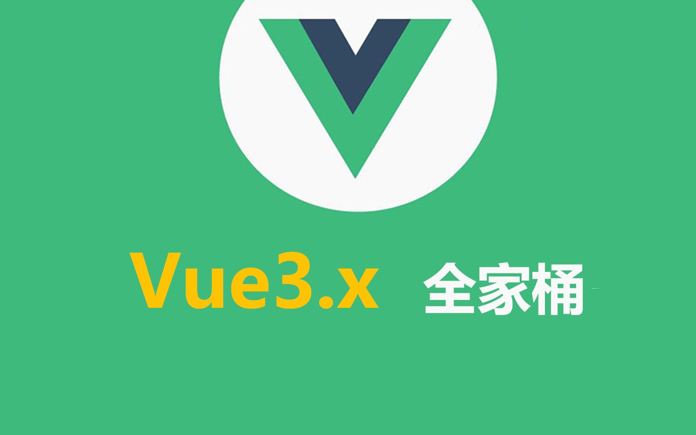 【vue3】Vue3.x全家桶#语法#组件开发#Router#Vuex#组合API