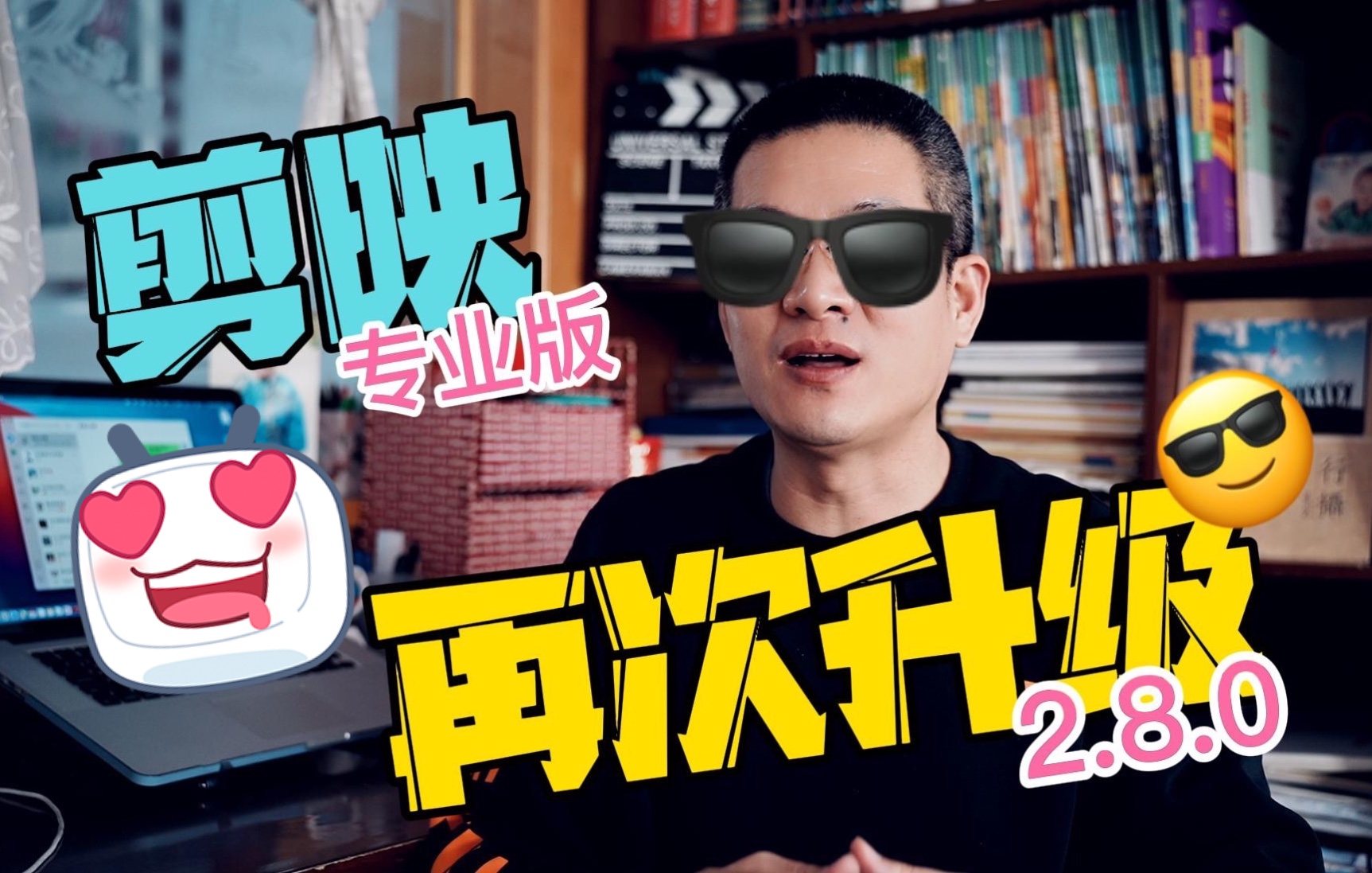 剪映专业版再次升级2.8.0,三个功能超级棒,特别是最后一个