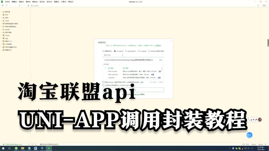 淘宝客淘宝联盟api使用教程3:创建UNIAPP项目,调用封装的API