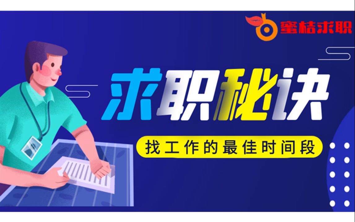 『跳槽求职找工作的最佳时间段』一年之中什么时间段(几月份的时候)...