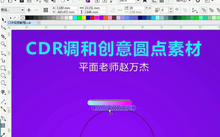 【CDR零基础培训】CDR调和圆点效果 宁波cdr培训多少钱