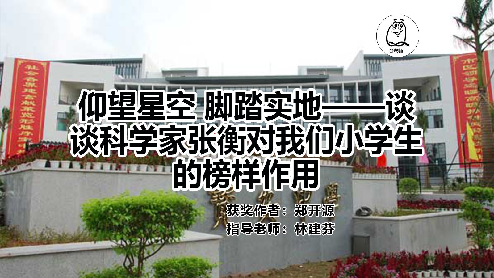 《仰望星空 脚踏实地——谈谈科学家张衡对我们小学生的榜样作用》