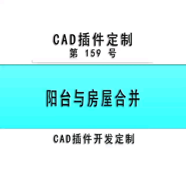 小懒人CAD插件:159-阳台与房屋进行合并_CASS插件_CAD快捷命令