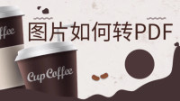 图片如何转PDF