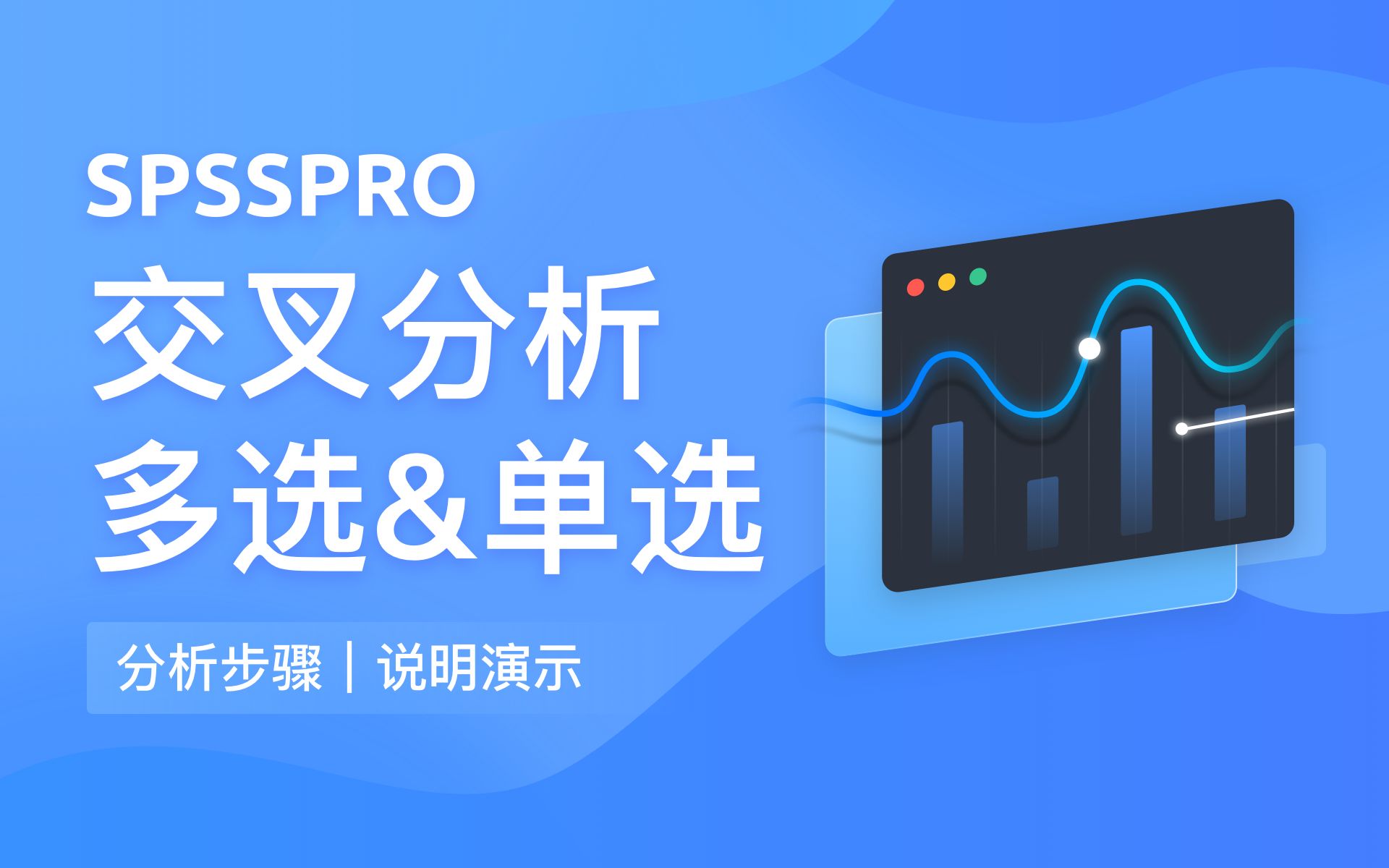 【在线spss数据分析】-零基础交叉分析【多选&单选】教程
