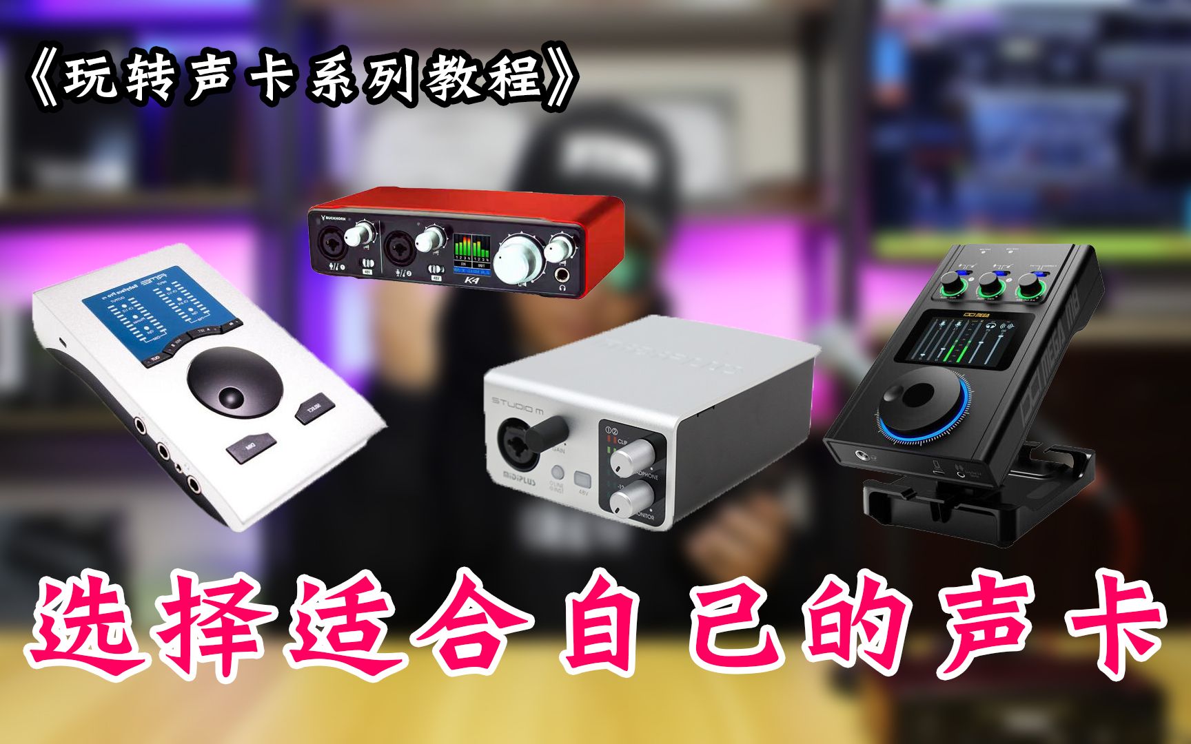 【玩转声卡系列教程】如何选择一款适合自己的声卡设备?