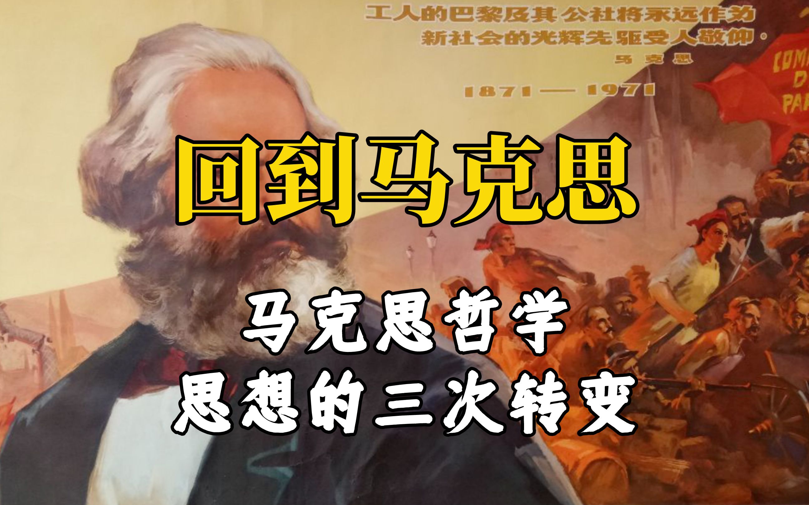 【回到马克思】什么是“真正”的马克思主义哲学?