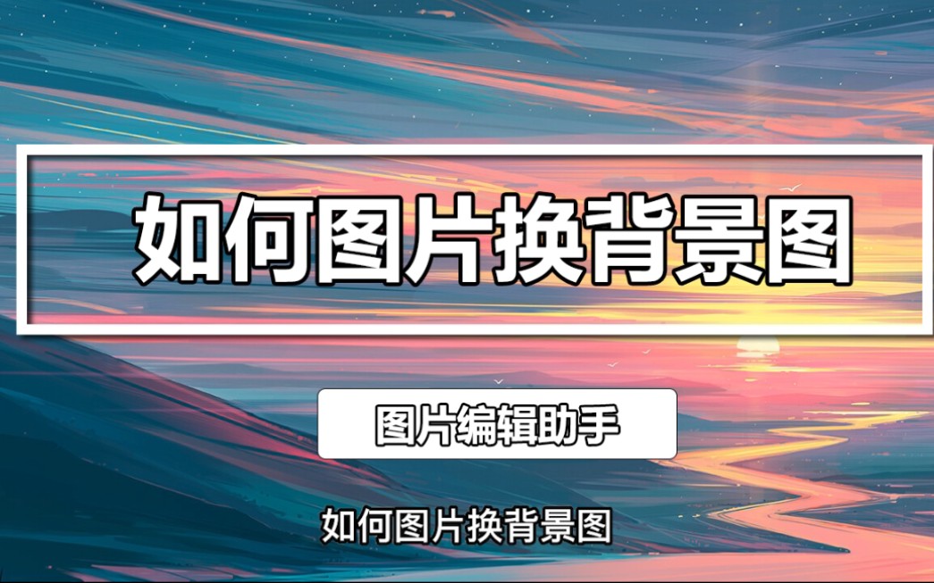如何给图片换背景?这招图片换背景方法巨简单