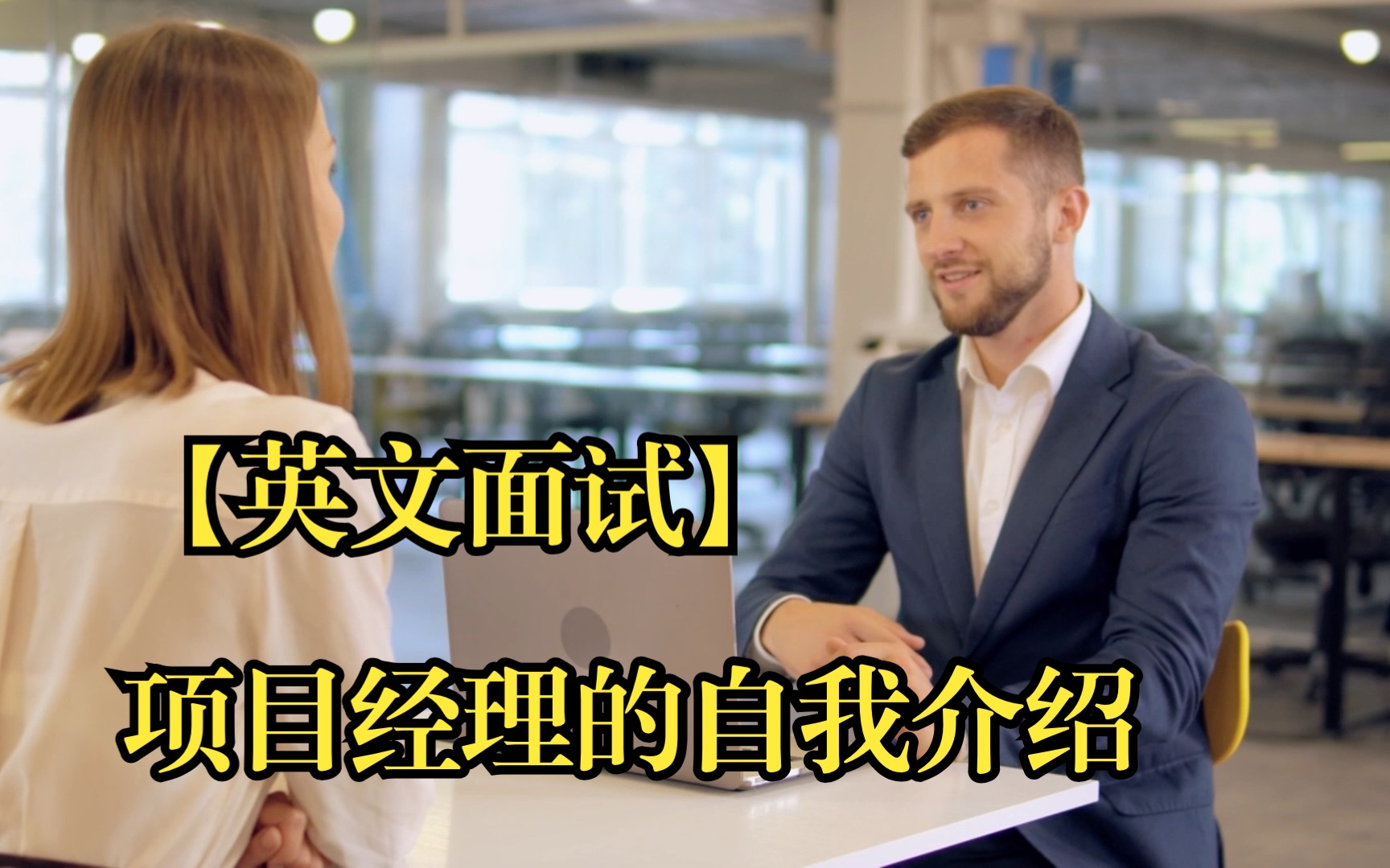 【英文面试】项目经理面试100问之第一问:项目经理的自我介绍