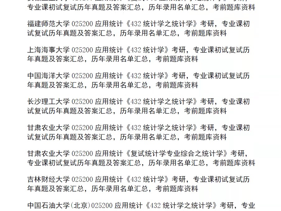 《应用统计》考研,各院校历年真题答案汇总,题库笔记课件资料等