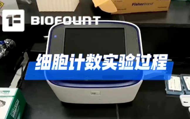 赛默飞计数仪-细胞技术实验过程,biofount国产替代厂家,细胞计数板买...