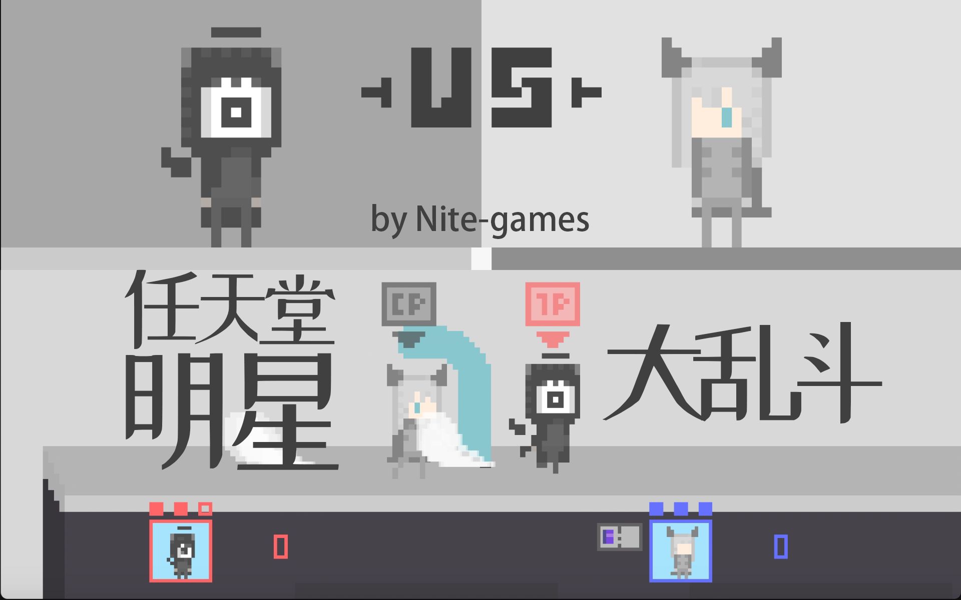 Scratch脑洞集:任天堂明星大乱斗