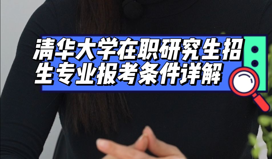 清华大学在职研究生招生专业报考条件详解