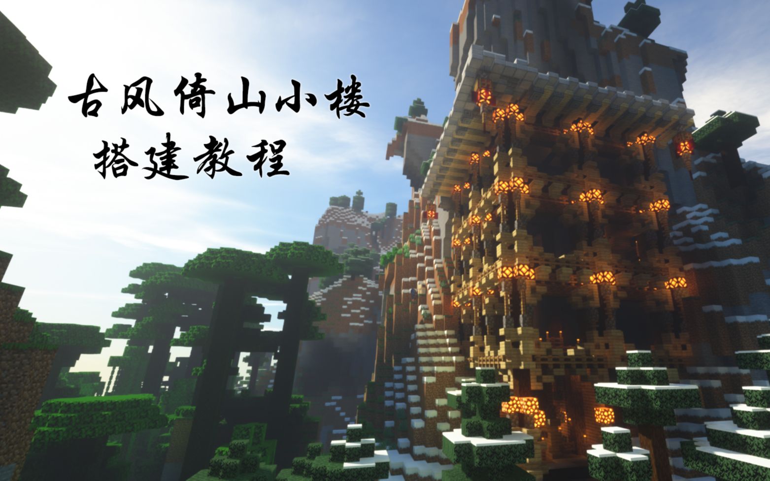 【我的世界】---古风倚山小楼搭建教程(字幕版)【尽仲夏而故人散,居...
