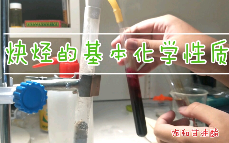【化学(实验演示)】乙炔的化学性质