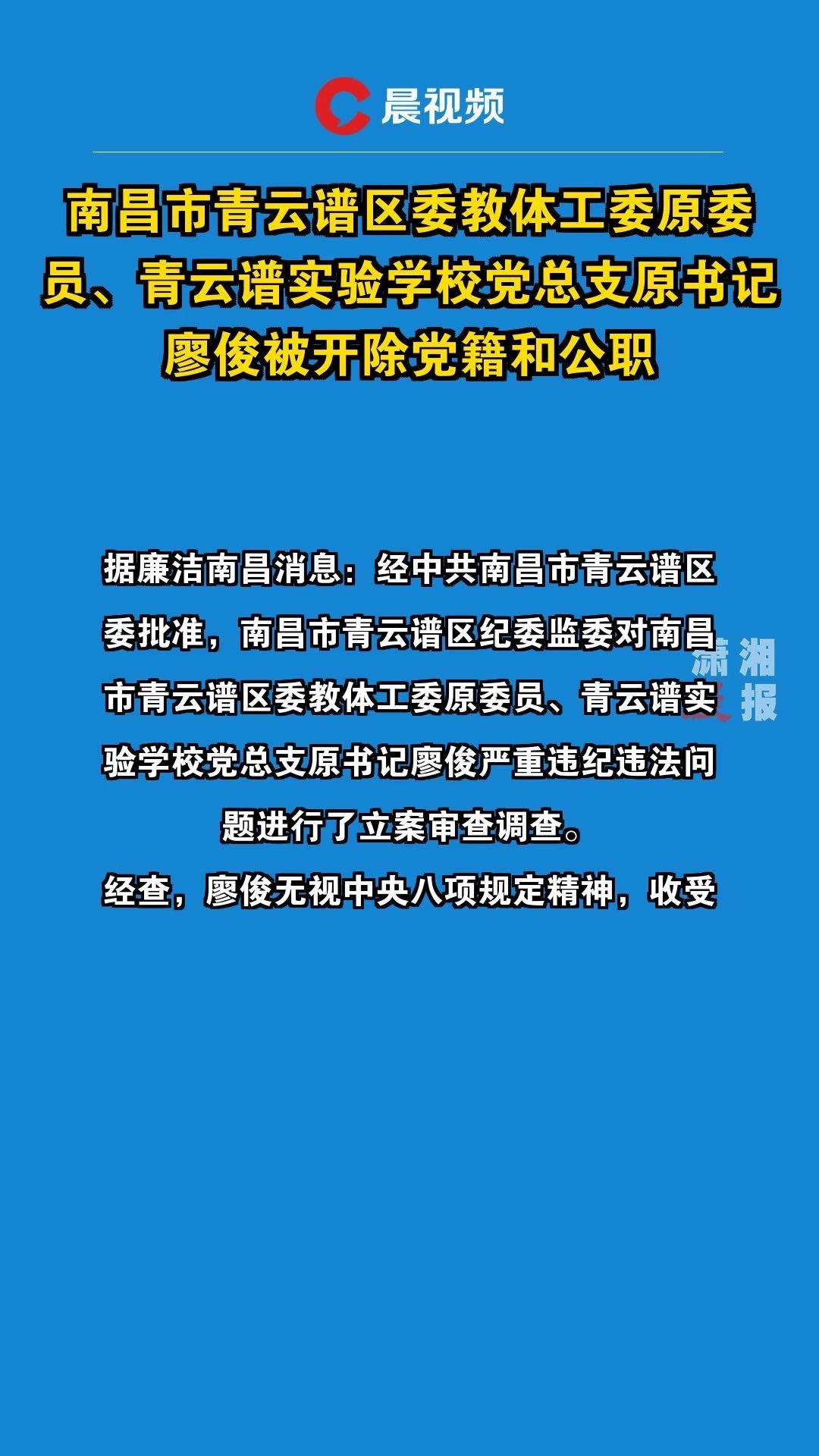 南昌市青云谱区委教体工委原委员、青云谱实验学校党总支原书记廖俊...