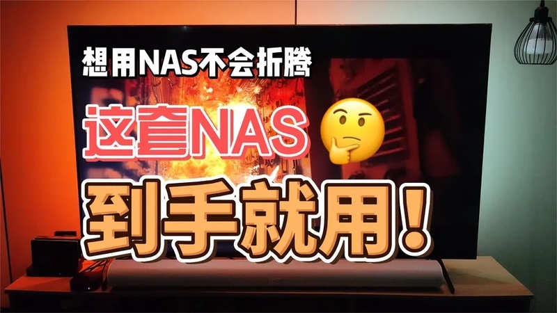 想用NAS不会折腾,这套NAS全配置好,到手就用!