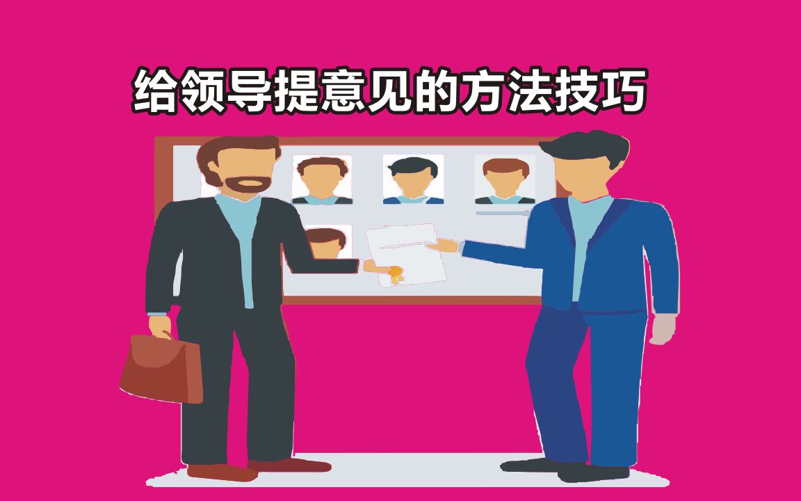 给领导提意见建议的方法技巧，把握三个原则，职场一路顺风