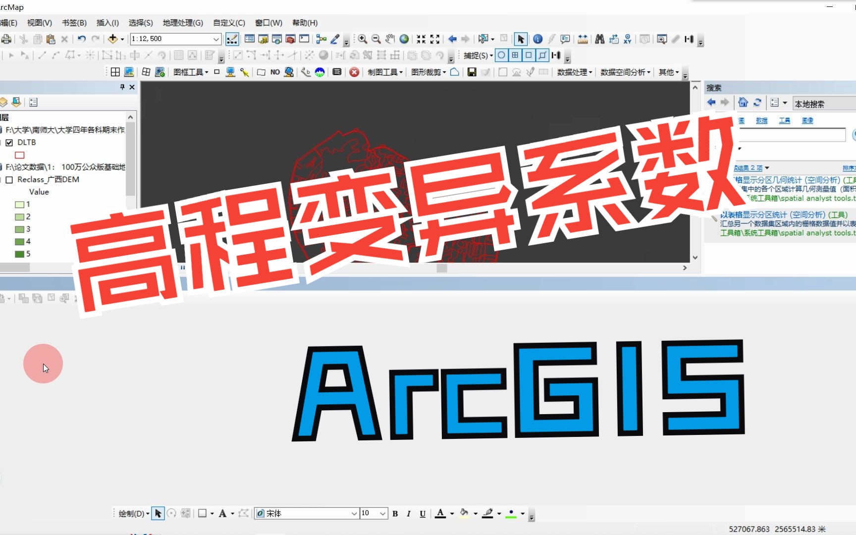 基于ArcGIS计算高程变异系数