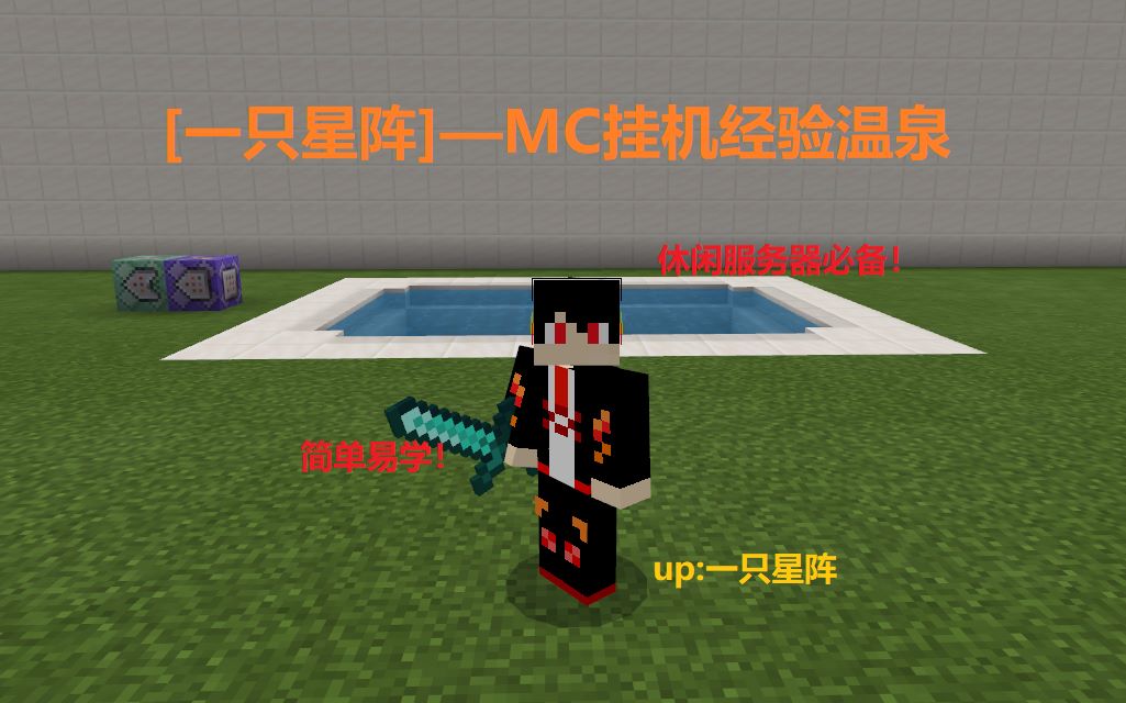 [一只星阵]—MC挂机经验温泉命令方块教程,休闲服务器必备,简单易学!