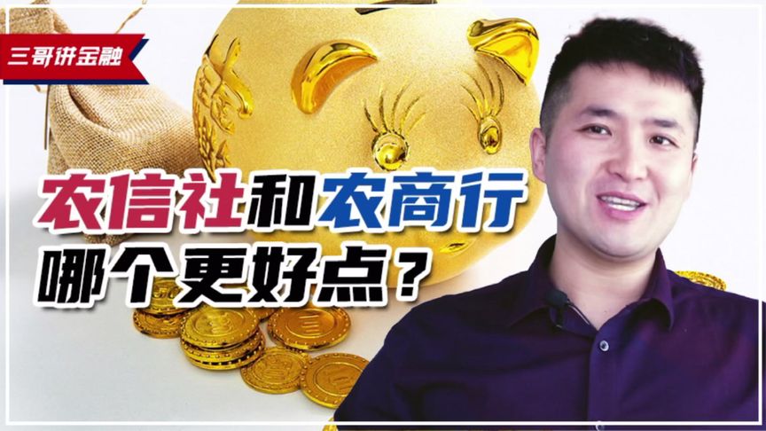 涨知识!农信社和农商行有啥区别,哪个更好点!