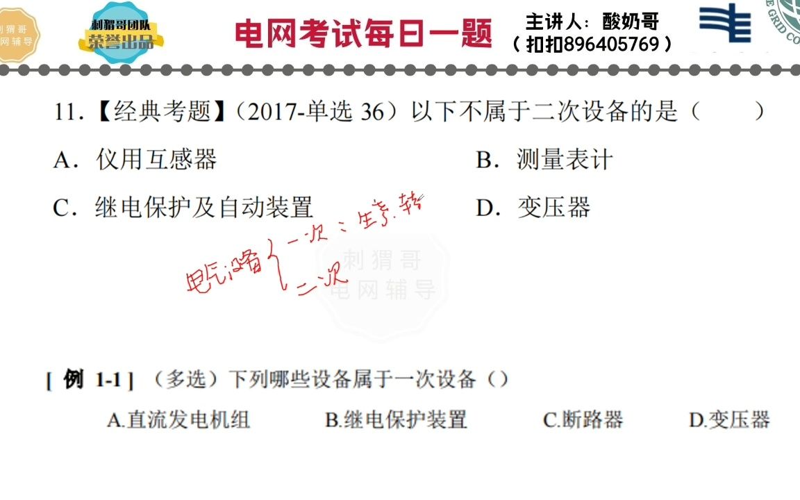 No.14【电网考试每日一题】电气设备原理---一二次设备的分类