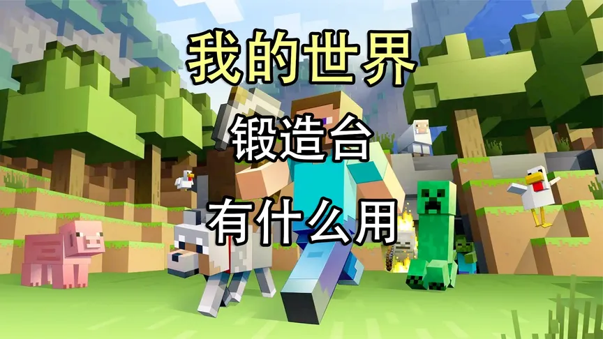 我的世界锻造台可以做什么?我的世界锻造台可以锻造哪些武器?